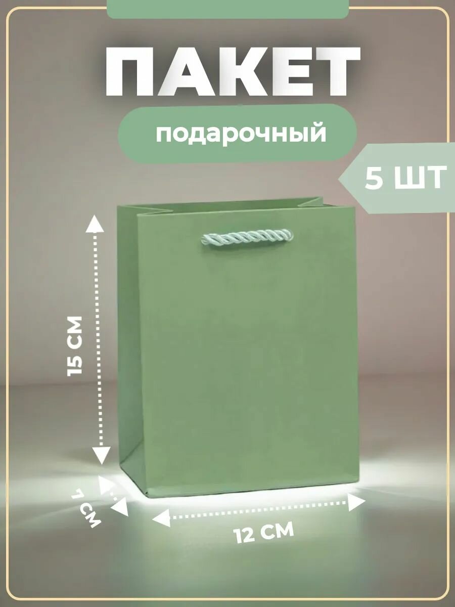 Пакеты подарочные набор 12х15 см