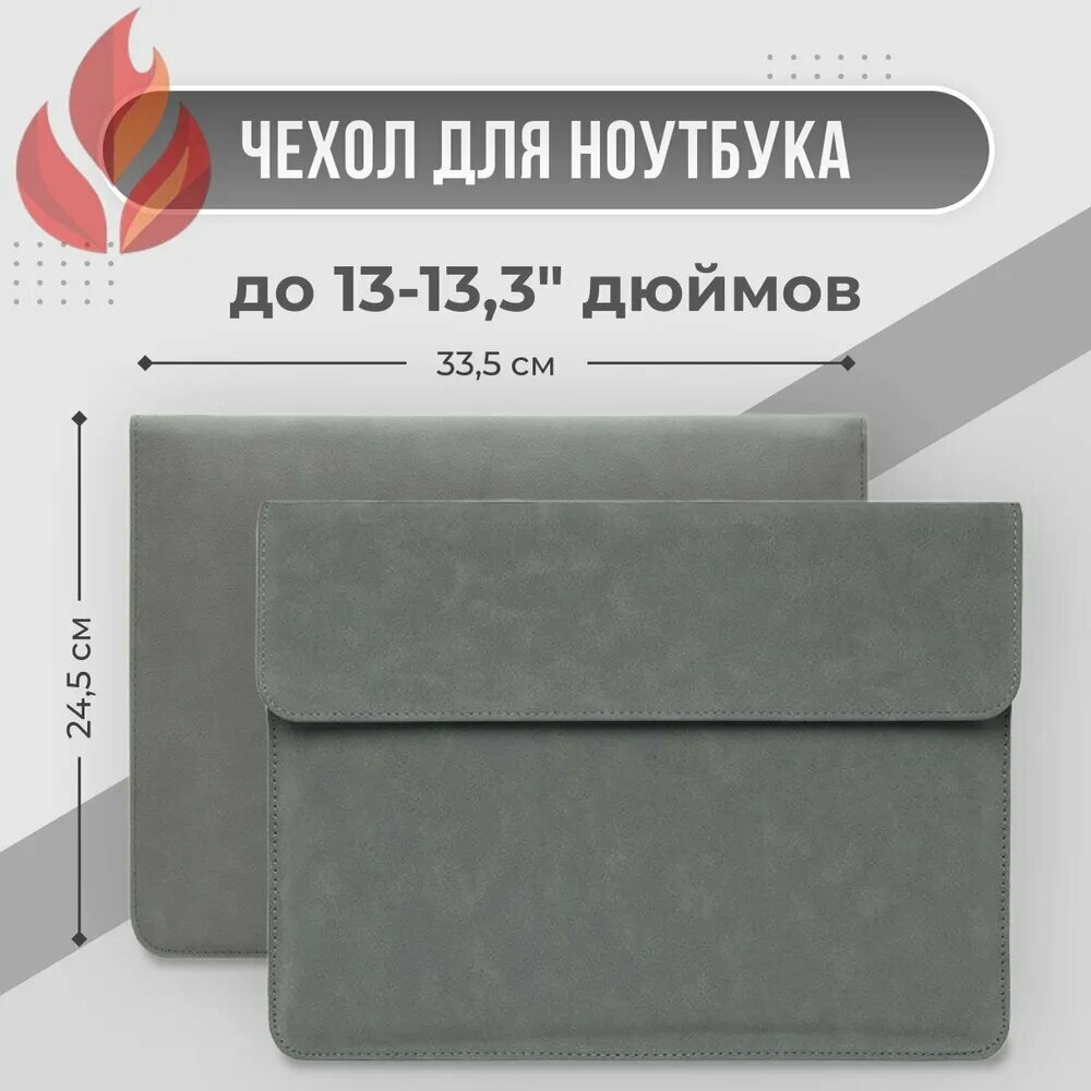 Чехол для ноутбука 13" дюймов, эко-замша (для MacBook Air 13, Макбук Pro 13, huawei, honor magicbook, hp, asus и других ультрабуков до 13,3 дюймов)