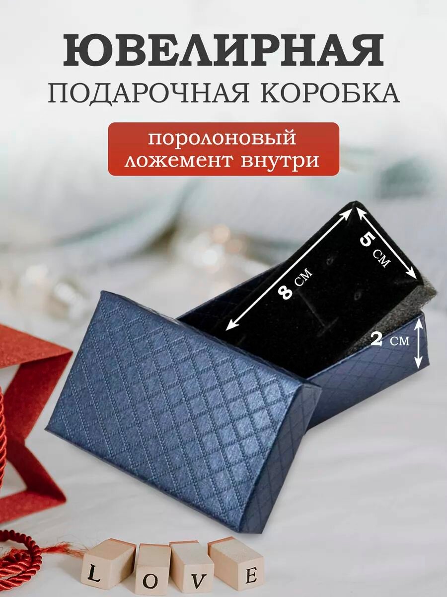 Ювелирная подарочная коробка для украшений 5х8 см