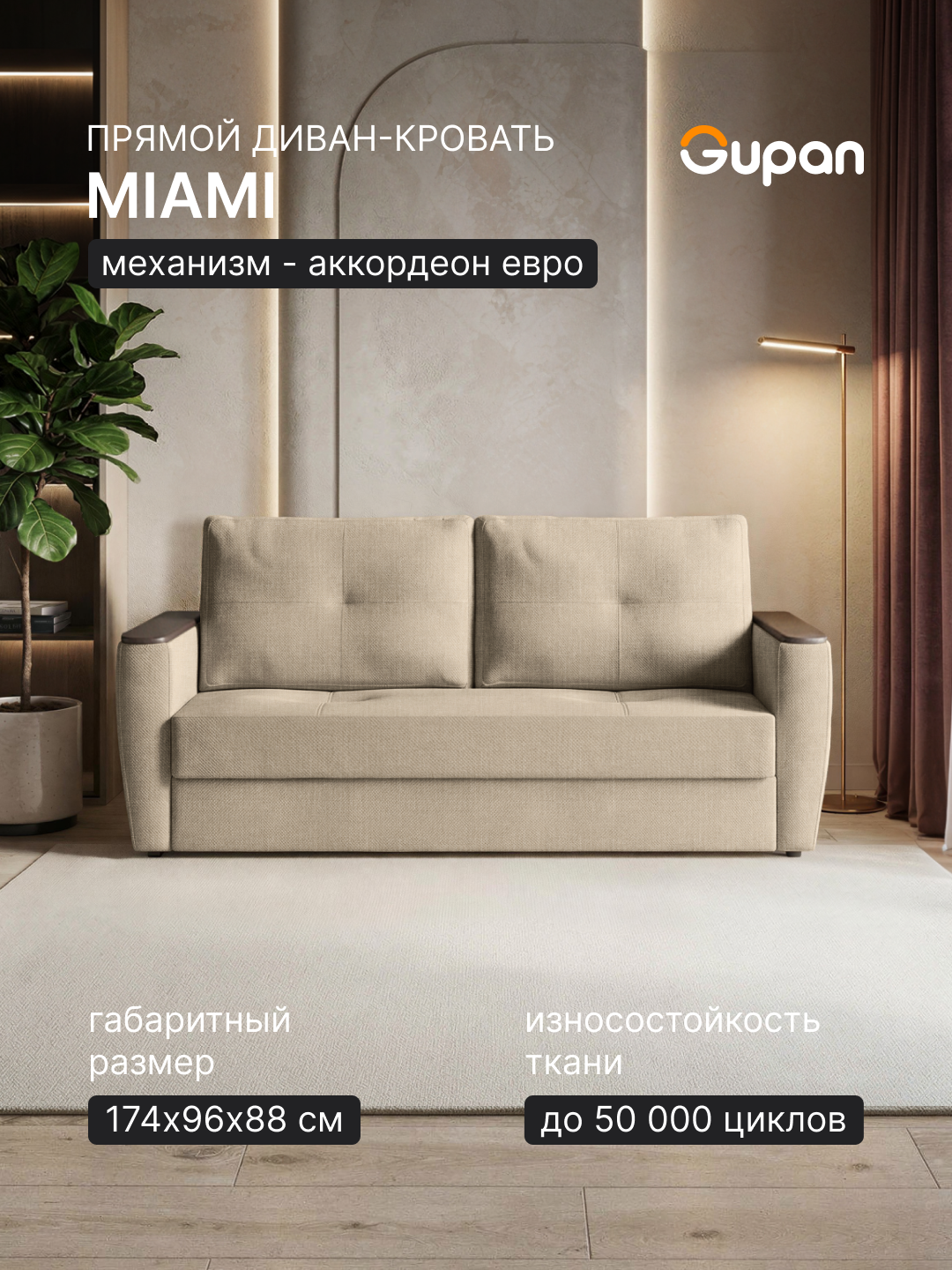 Диван кровать Gupan Майами Рогожка Бежевая, раскладной, механизм опора вяз, беспружинный
