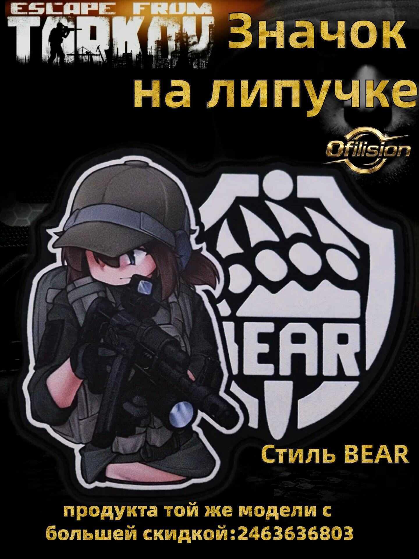 Escape from tarkov BEAR шеврон на липучке, патч на бронежилет, Нашивка за боевой дух