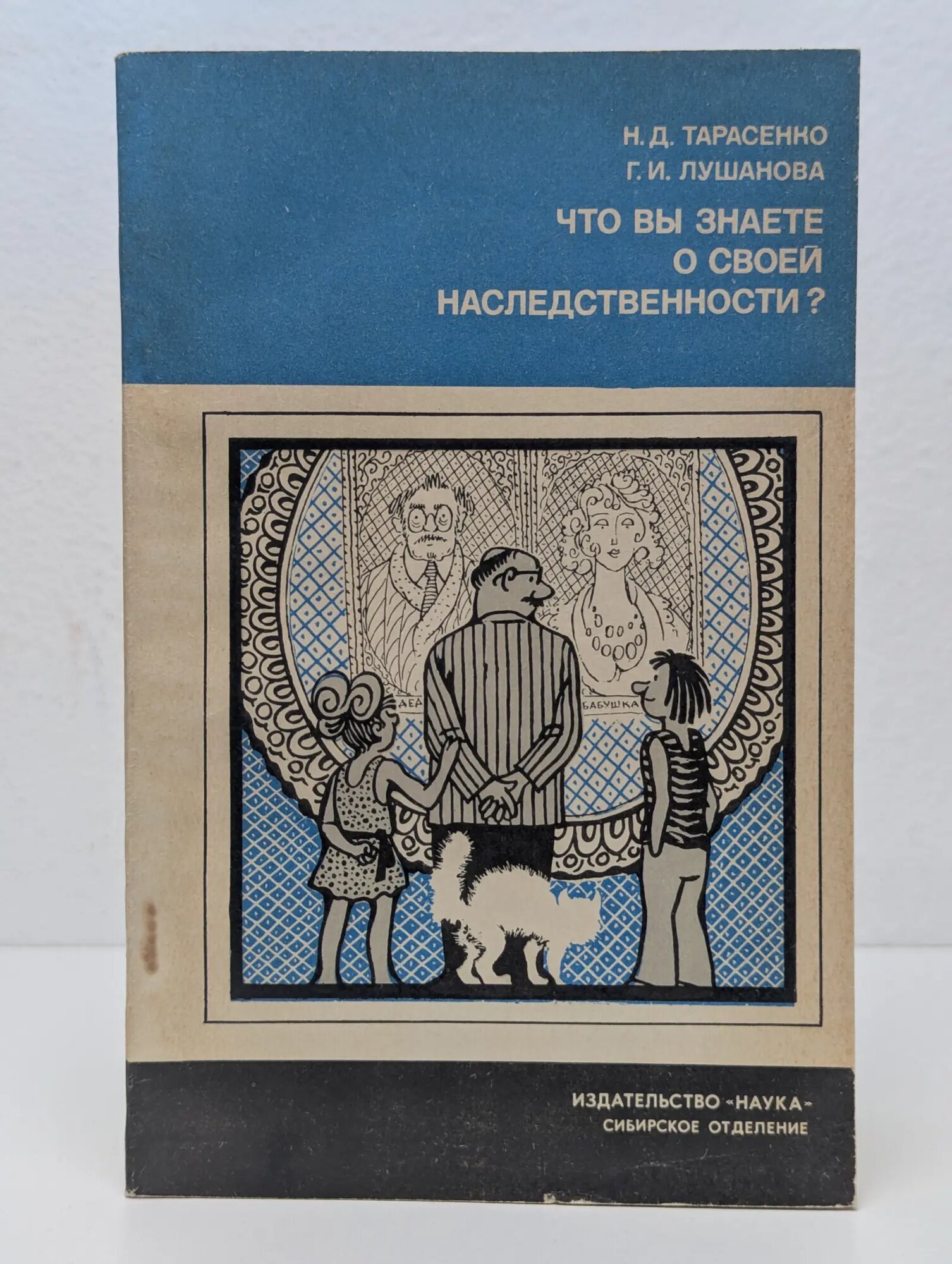 Что вы знаете о своей наследственности Тарасенко Николай Дмитриевич, Лушанова Галина Ивановна 1980