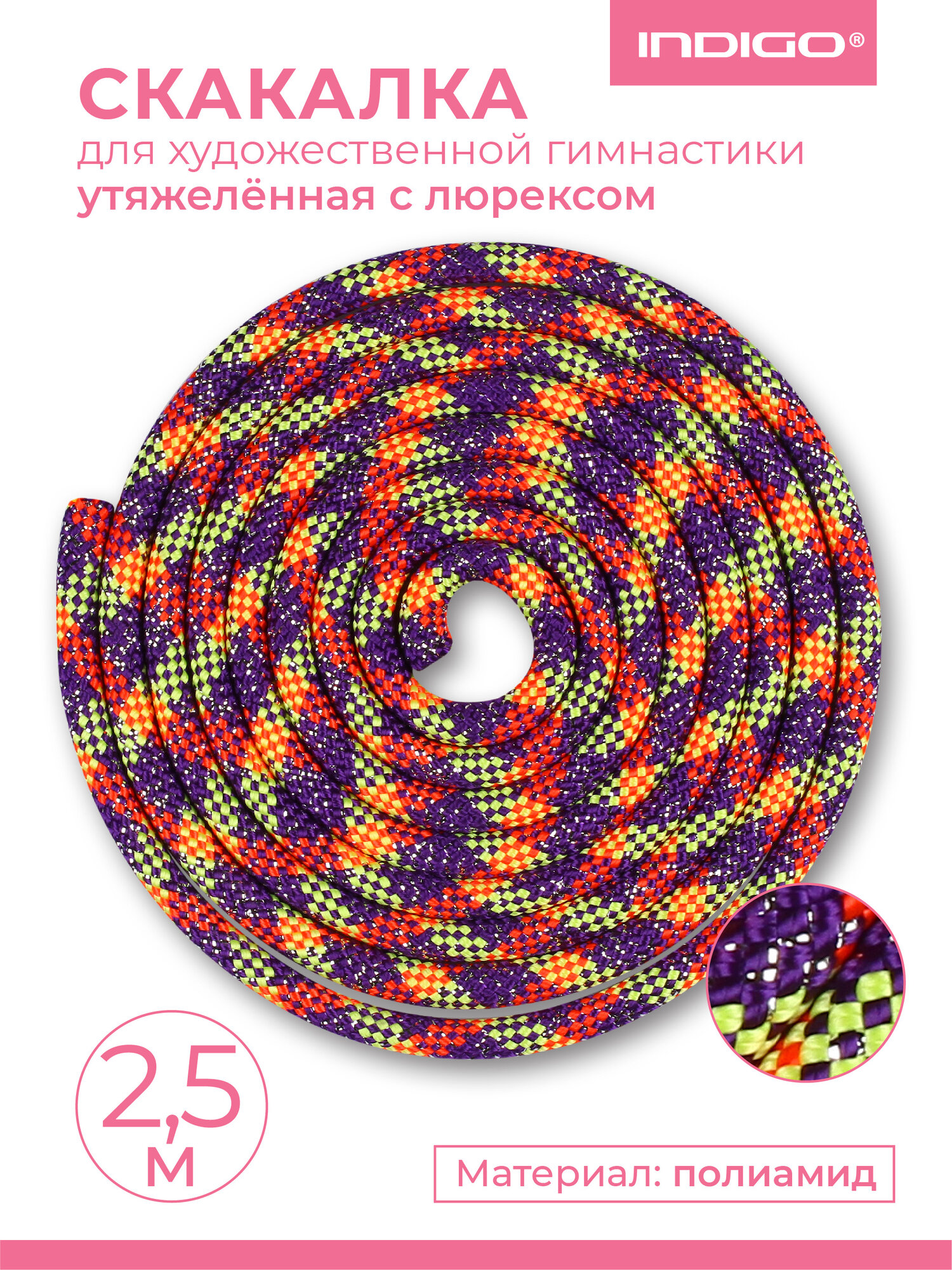 Скакалка для художественной гимнастики утяжеленная INDIGO 2.5 м, Фиолетово-кораллово-лимонно-серебристый/люрекс
