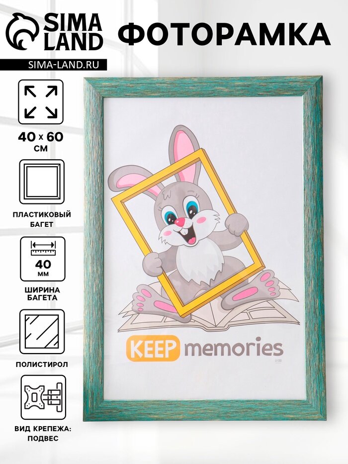 Фоторамка для фото 40×60 см Keep memories Luxe Elegance, пластик, морской, (пластиковый экран)