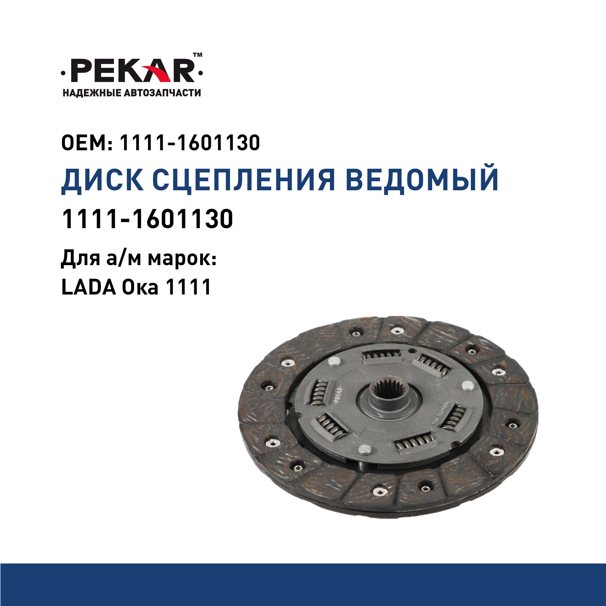 Диск сцепления ведомый для а/м моделей: LADA Ока 1111 и мод.