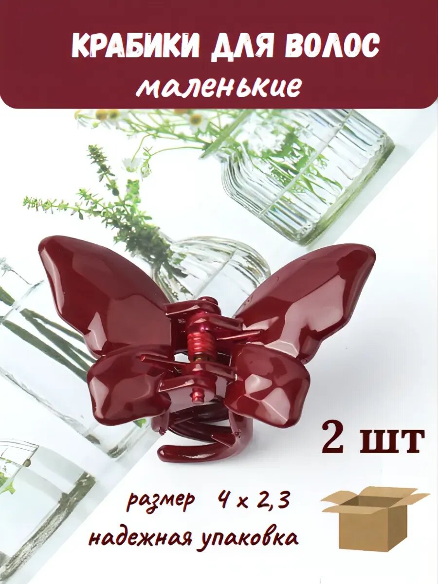 Крабики для волос, цвет бордовый, маленькие - 2 шт