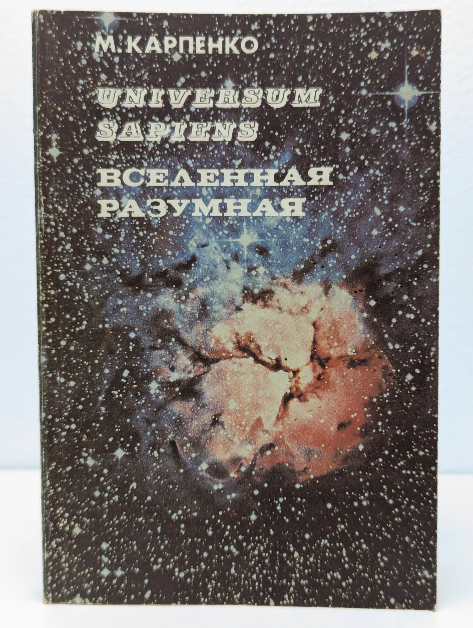 Universum Sapiens. Вселенная Разумная Карпенко Максим 1992