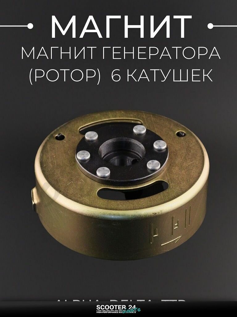Магнит генератора (ротор) на мопед и мотоцикл на мотоцикл и мопед Alpha, Delta / Альфа Дельта, TTR / Альфа, Дельта, ТТР (6 катушек) "BEEZMOTO"