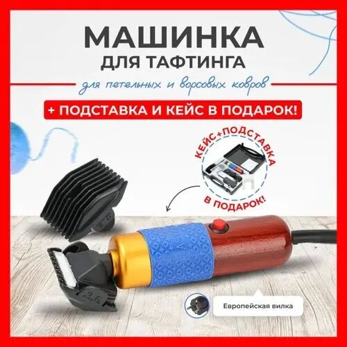 Машинка для стрижки ковров для петельных и ворсовых ковров + подставка и кейс в подарок!