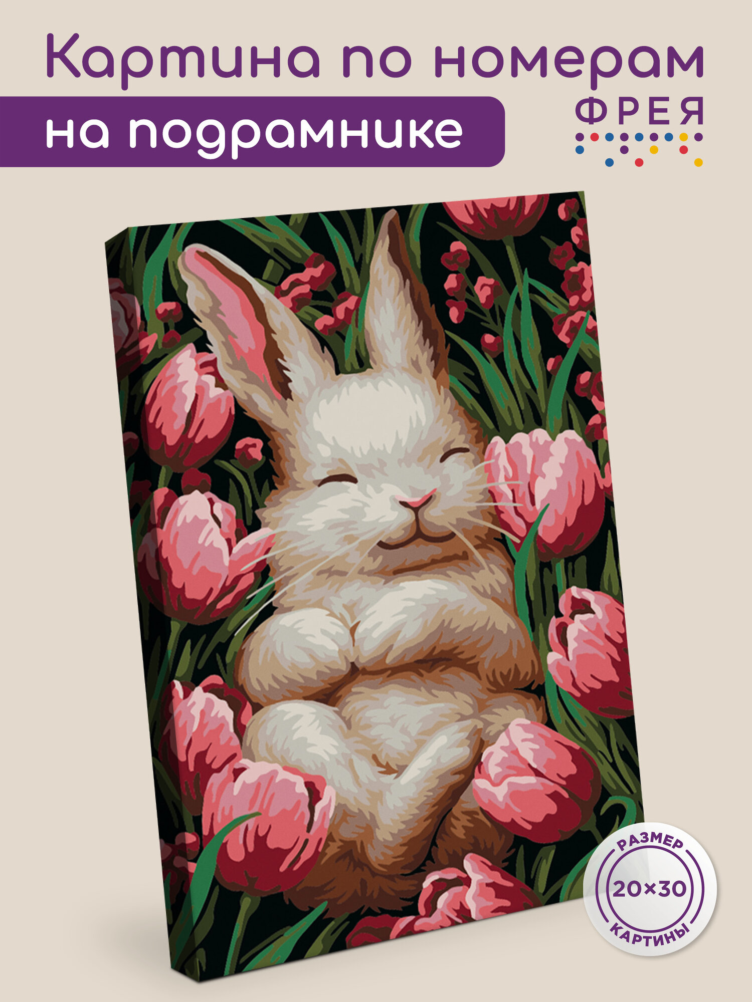 Картина по номерам с холстом на подрамнике "фрея" 30х20 см PNB/PS-375 "Зайка в тюльпанах"