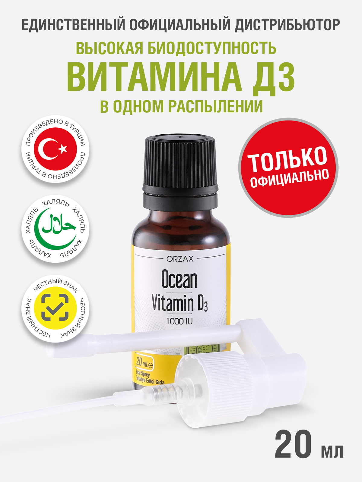 Спрей ORZAX "Ocean Vitamin D3", для иммунитета и улучшения зрения, в форме жидкости