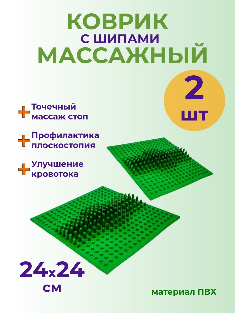Комплект массажных ковриков с шипами 24х24, 2 штуки /ортопедический коврик/ массажный коврик для ног