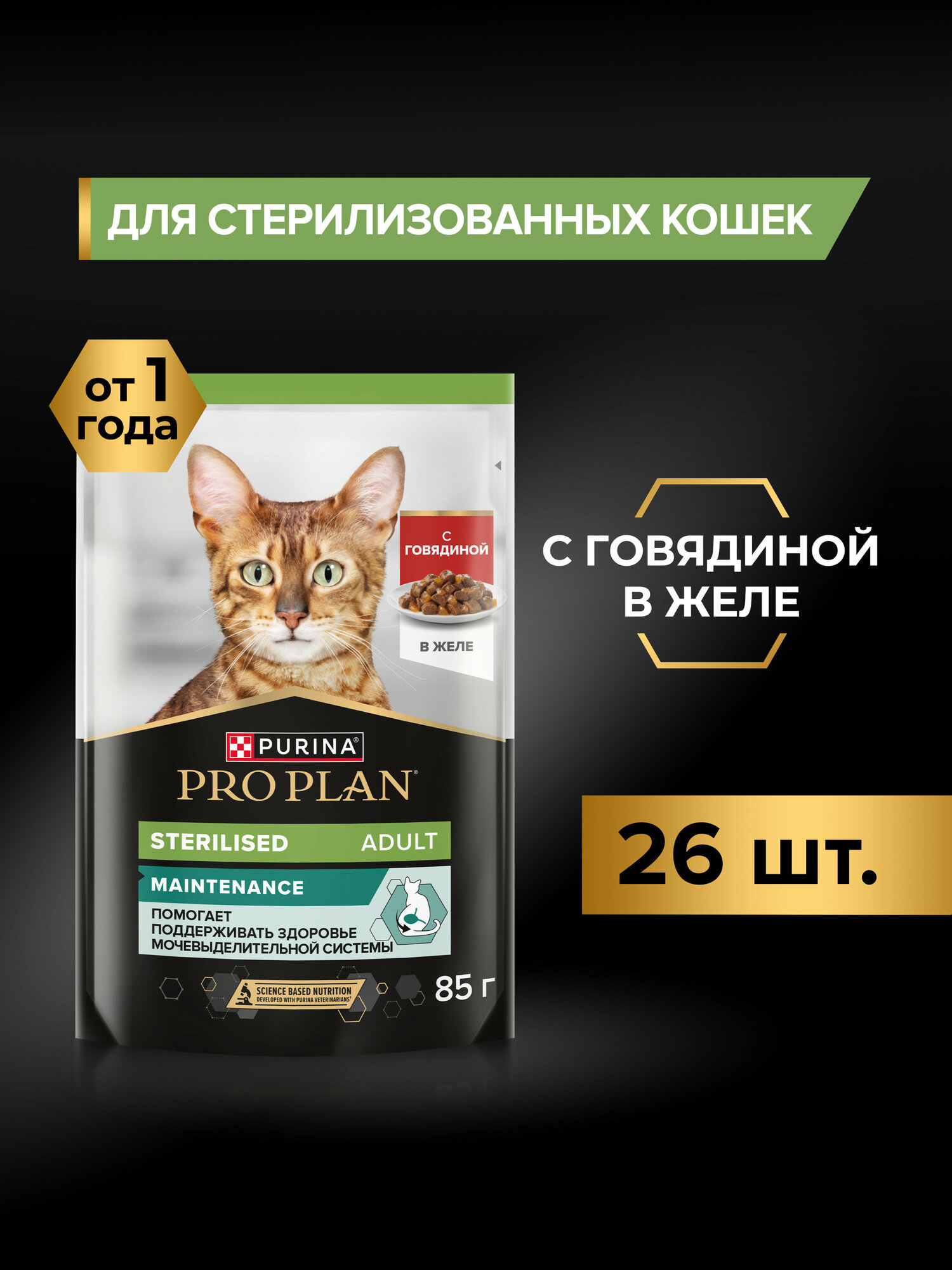 Набор Влажный корм PRO PLAN® Sterilised MAINTENANCE для взрослых стерилизованных кошек, с говядиной в желе, 85 г x 26 шт