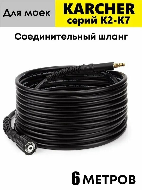 Шланг высокого давления ПВХ для минимоек Karcher (Керхер) серий K2-K7 (6м, Гайка М22*1.5 - Штуцер QC)