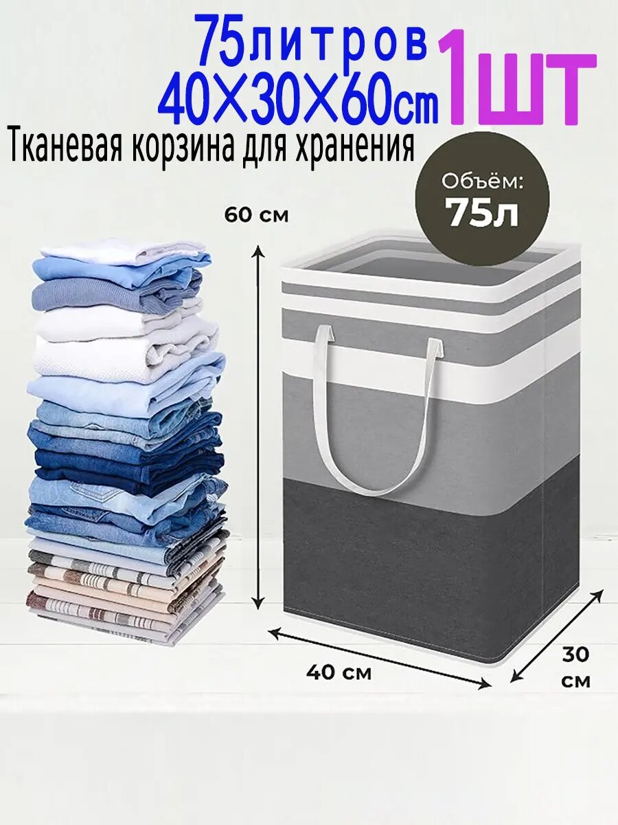 Тканевая корзина для белья， 75 л, 1 шт