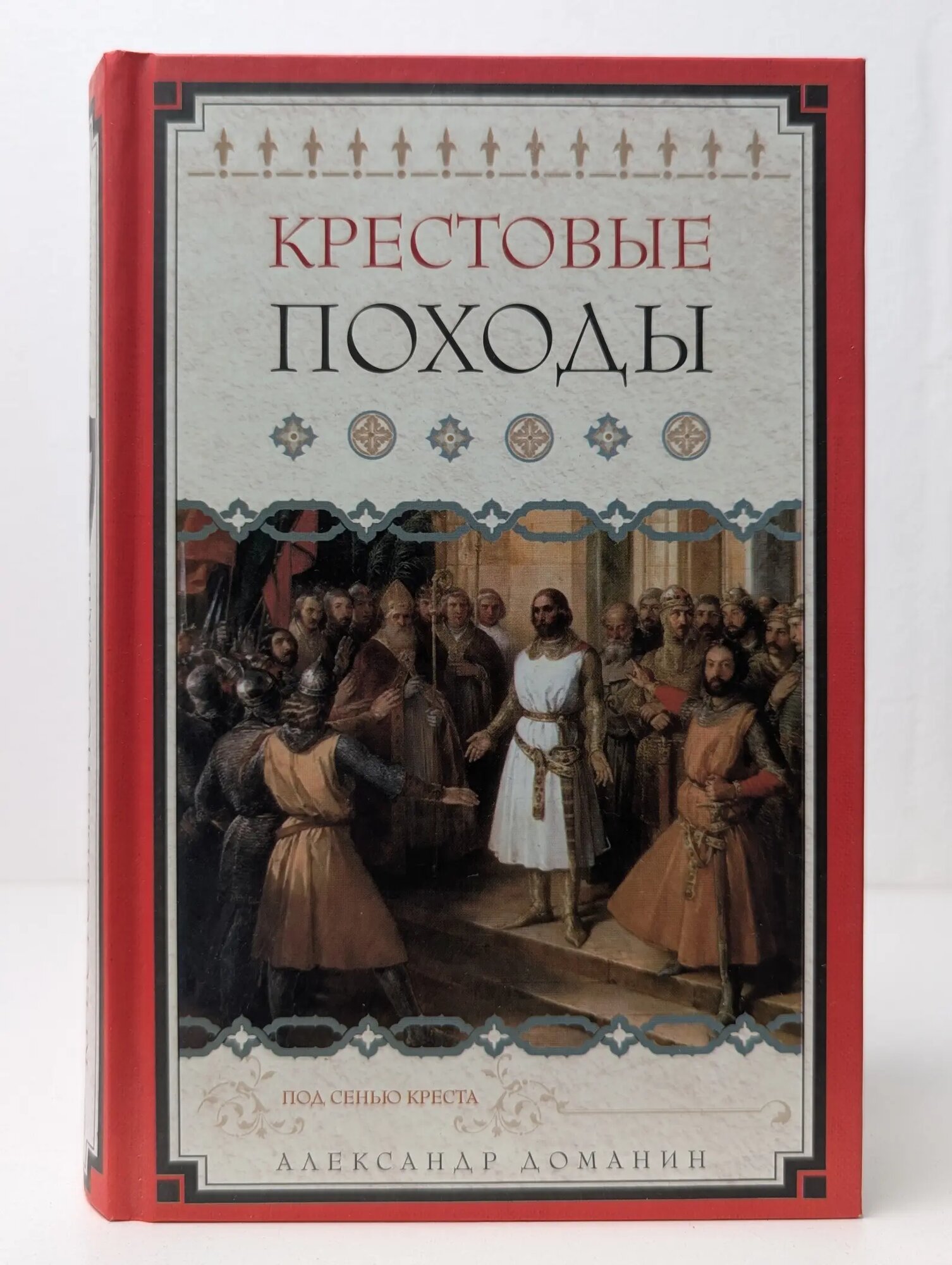 Крестовые походы. Под сенью креста Доманин Александр Александрович 2014