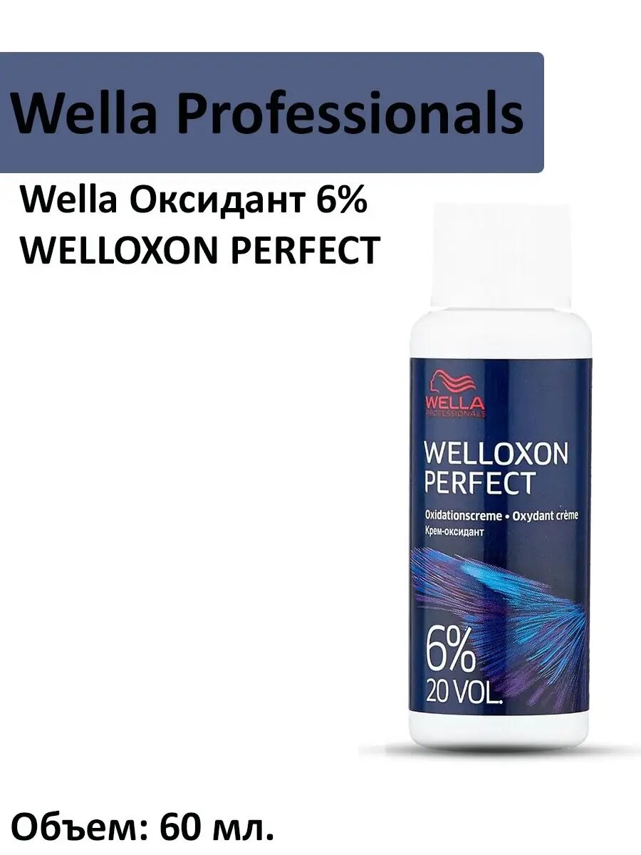 Оксидант Wella Professionals "WELLOXON Perfect", для волос, 60 мл