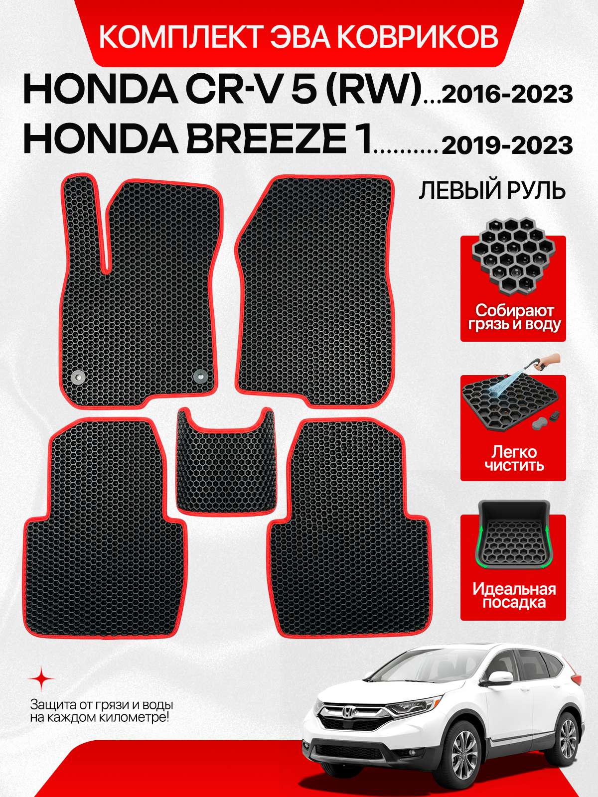 Эва коврики для Honda CR-V 5 (RW) 2016-2023, HONDA BREEZE 1 2019-2023 Левый руль, черный с красным кантом (Хонда ЦРВ 5 2WD 4WD, Хонда Бриз 1 2WD 4WD бензиновый и параллельный гибрид) Eva, Ева