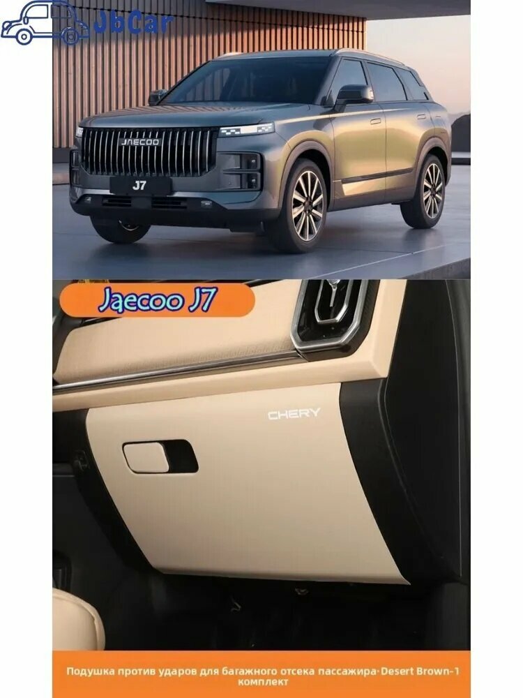 Jaecoo J7 Защитные наклейки на бардачке второго пилота(1 шт.)