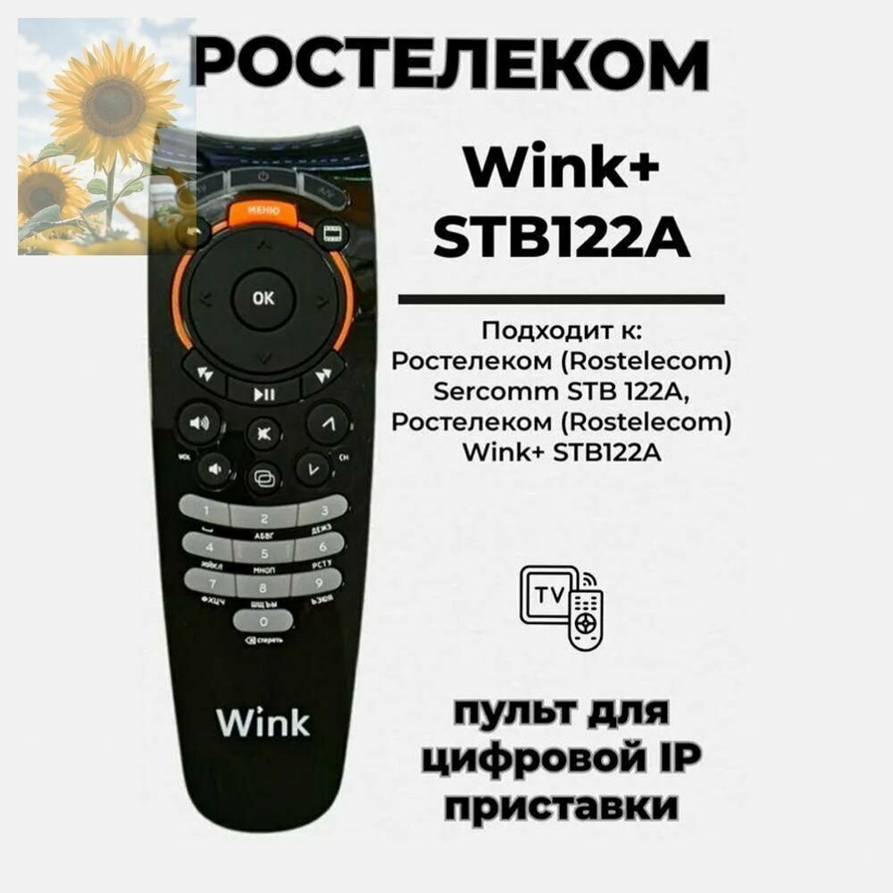 Пульт Wink Ростелеком. ORIGINAL Пульт для Wink+ STB122A HBX035