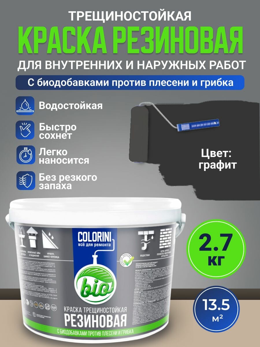 Резиновая краска COLORINI Bio 2.7 кг Графит