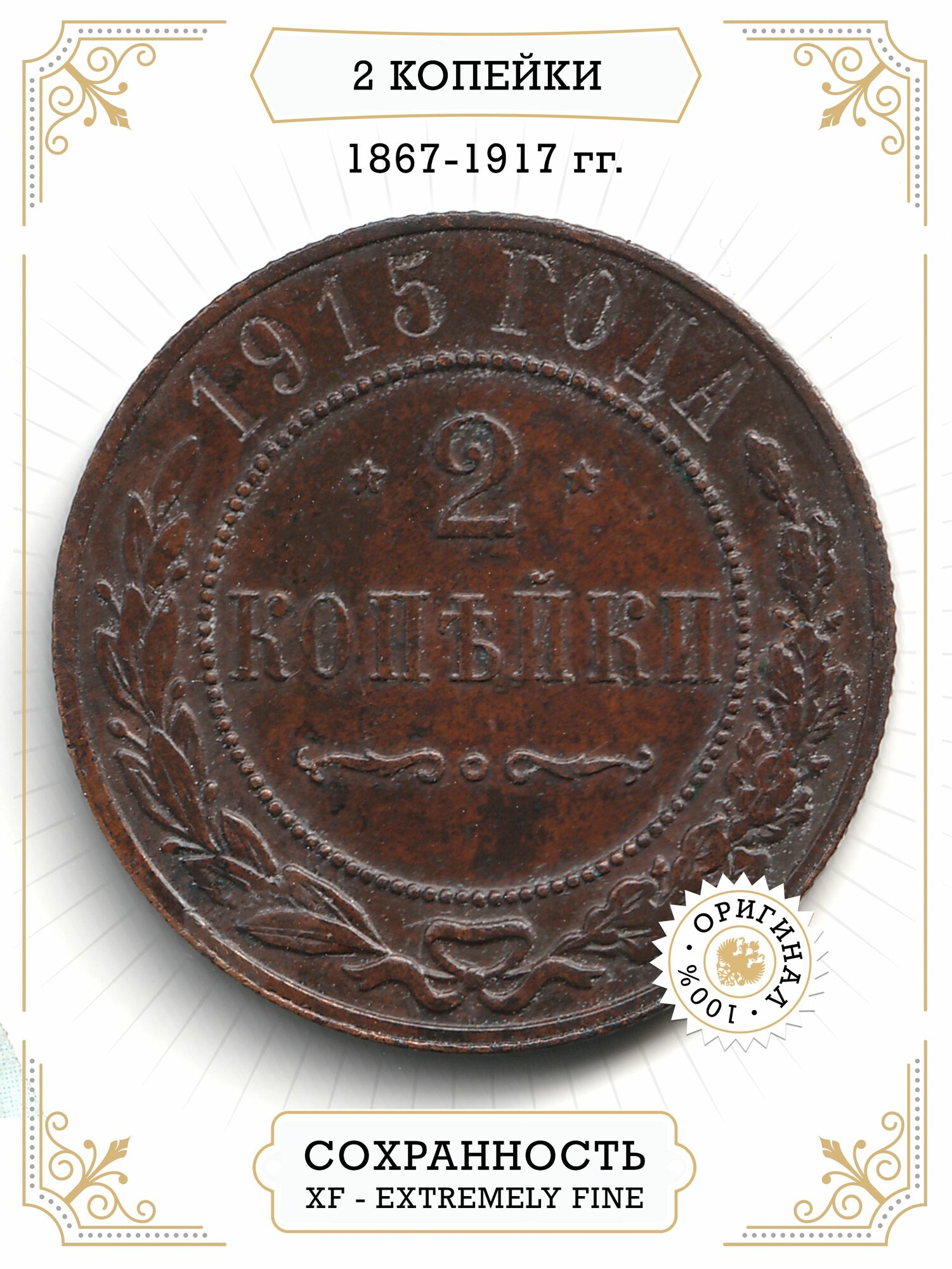 Монета 2 копейки 1867-1917 гг. Российская империя. Александр II - Николай II. Медь. Случайный год. Сохранность XF - отличная