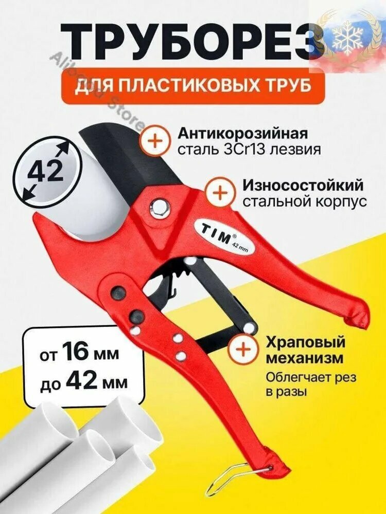 Ножницы для резки 16-42 мм полипропиленовых труб. Диаметр. Для ПП, ПВХ, ПНД, металлопластиковых труб, красные, 116