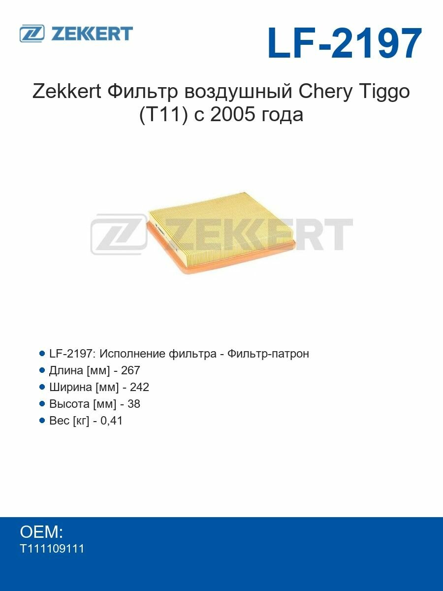 Zekkert Фильтр воздушный Chery Tiggo (T11) с 2005 года
