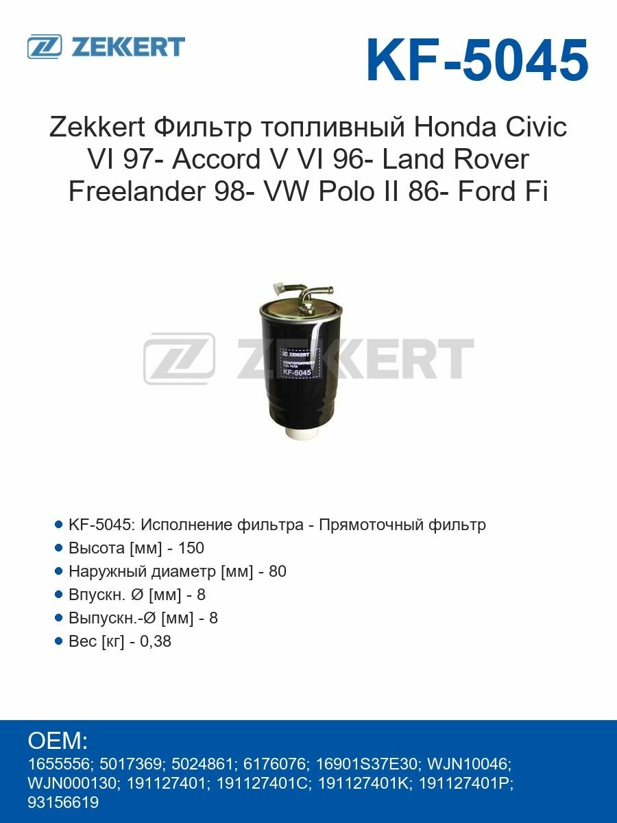 Zekkert Фильтр топливный Honda Civic VI 97- Accord V VI 96- Land Rover Freelander 98- VW Polo II 86- Ford Fi