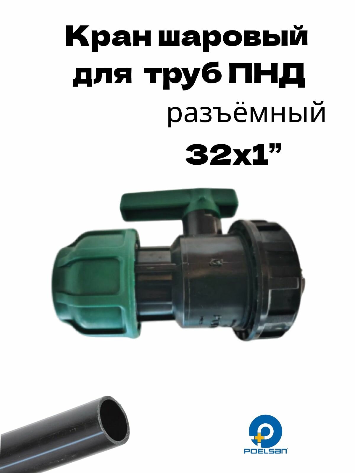 Кран шаровый ПНД разъёмный 32x1"внутренняя резьба