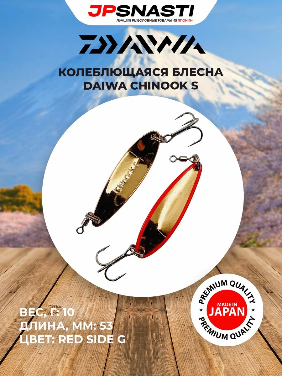 Колеблющаяся блесна для форели Daiwa Chinook S, 10 г, Red Side G / Зимние форелевые приманки Блесна Чинук