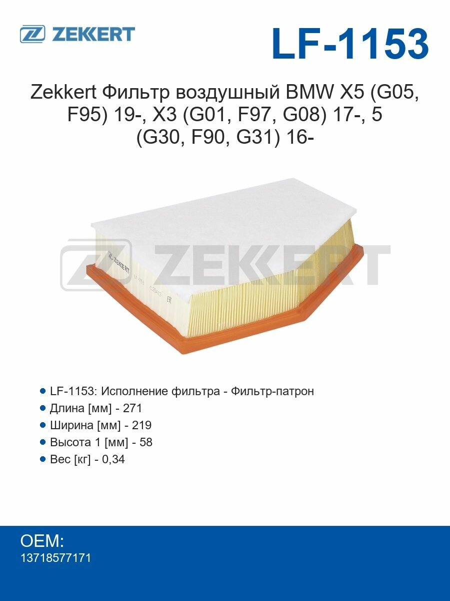 Zekkert Фильтр воздушный BMW X5 (G05, F95) 19-, X3 (G01, F97, G08) 17-, 5 (G30, F90, G31) 16-