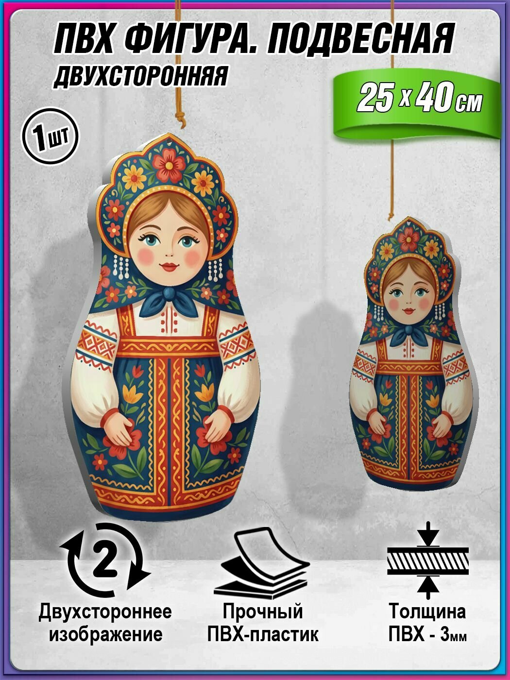 Подвесная двухсторонняя матрешка для праздников России / Подвесное украшение матрешка в русском народном стиле / 25x40 см.