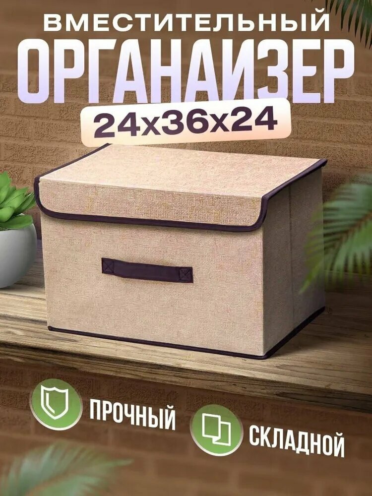Коробка для хранения длина 38 см, ширина 24 см, высота 24 см.