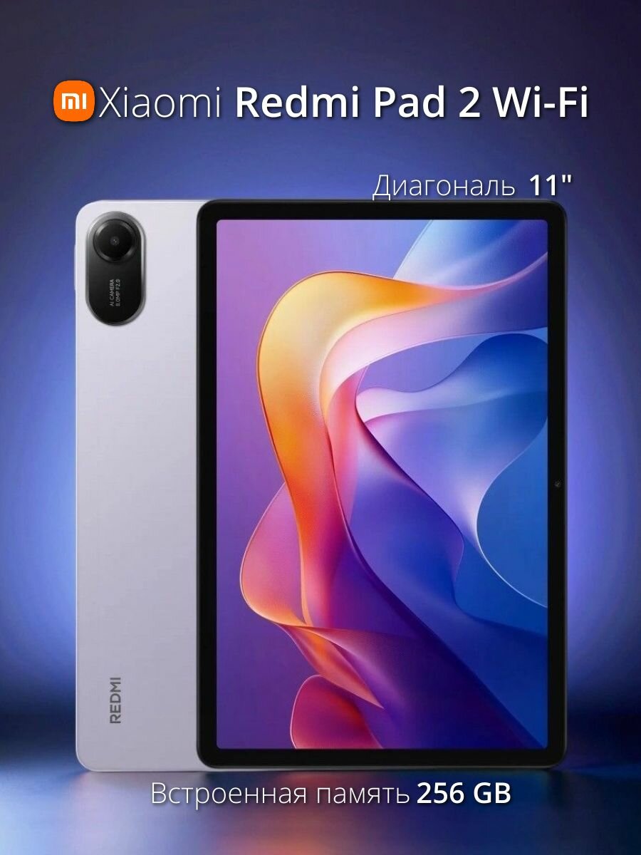 Планшет Xiaomi Redmi Pad 2 Wi-Fi 8/256Gb Lavender Purple 25040RP0AG