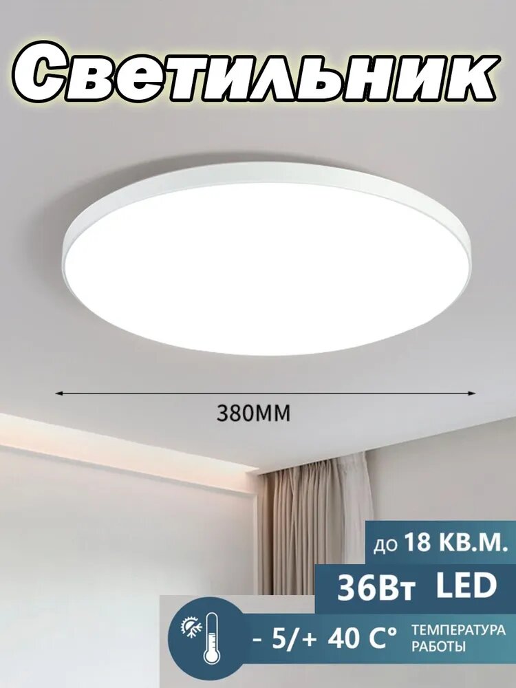 Светильник потолочный светодиодный LED 36 Вт 380мм для гостиной, белый акрил