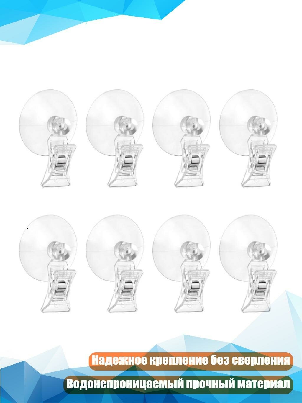 8 присосок-клипов