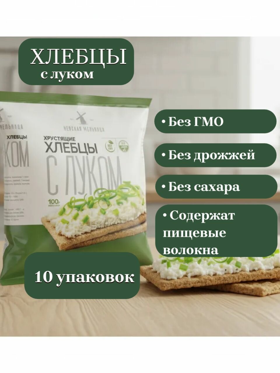 Хлебцы "Невская Мельница" С луком ,10 упаковок по 100 г.