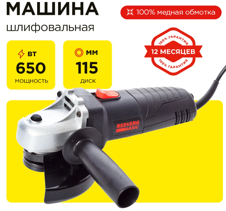 Машина шлифовальная RedVerg "Basic"(базовый) AG650-115, блокировкой кнопки включения, 650Вт, шнур 2 м