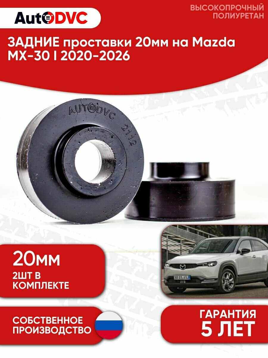 Задние проставки пружин 20мм на Mazda MX-30 I 2020-2026, для увеличения клиренса