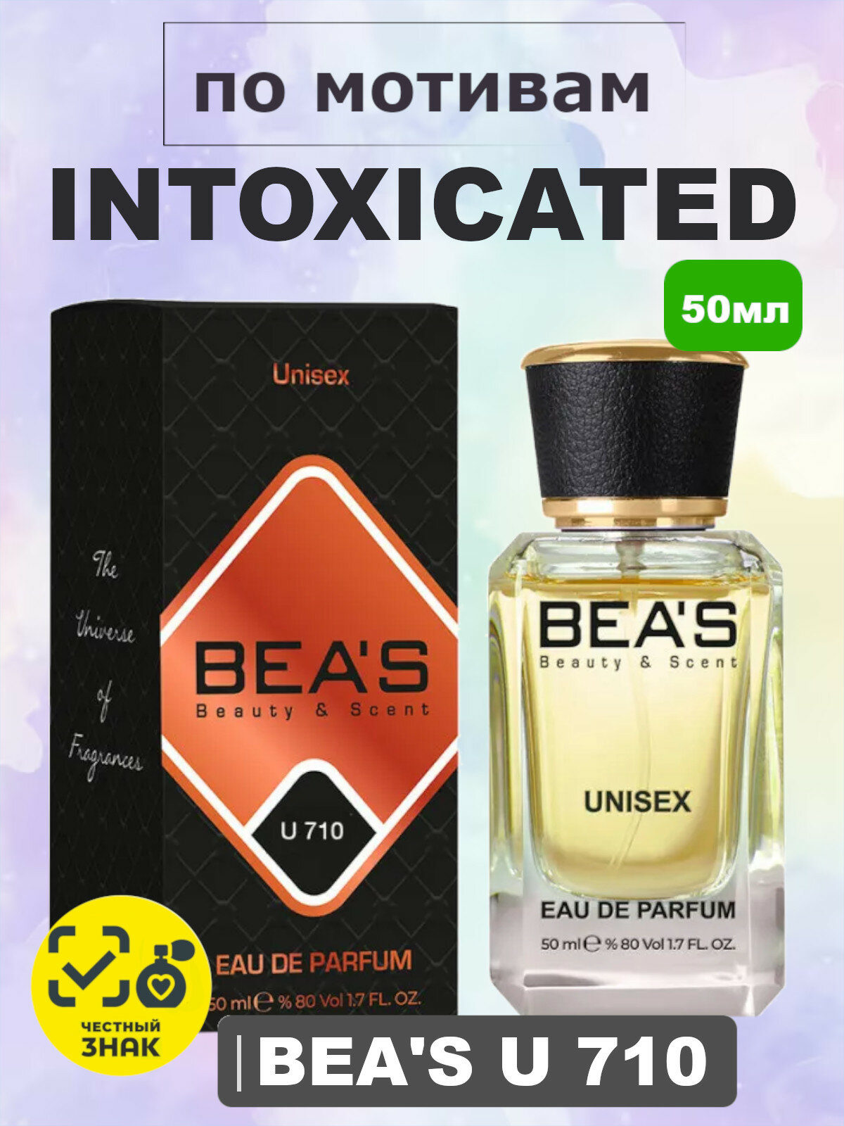 Intoxicated / Интоксикация BEA'S духи унисекс U710, флакон 50мл