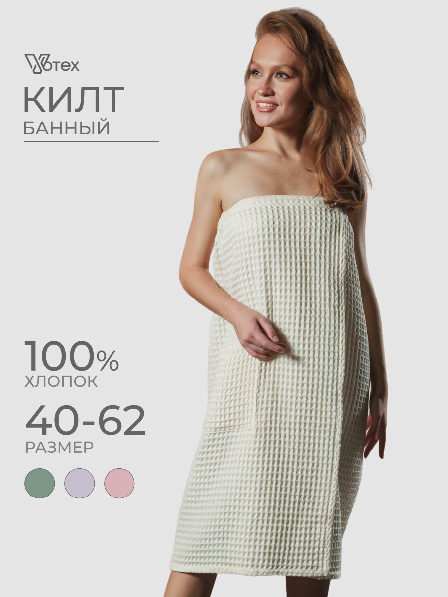 Килт для бани и сауны женский, вафельный Бохо, универсальный на липучке 85х140см, хлопок 100%, кремовый, Votex