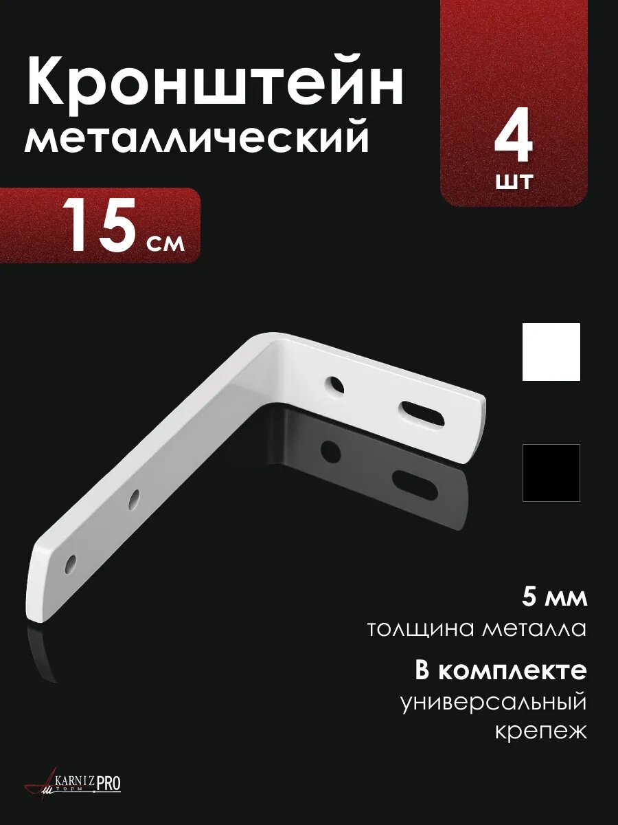 Набор кронштейнов для установки карниза на стену белый 4 шт.
