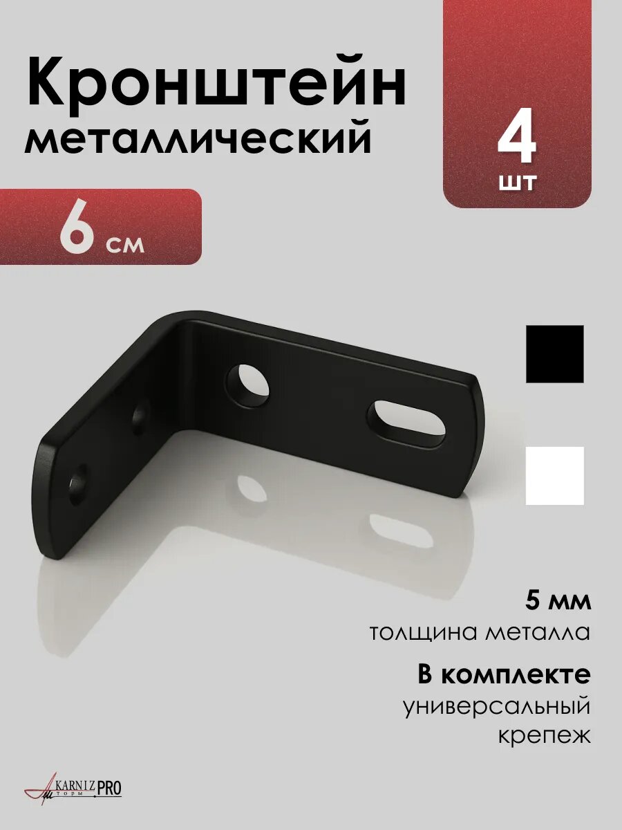 Набор кронштейнов 6 см для установки профильного карниза черный 4 шт.