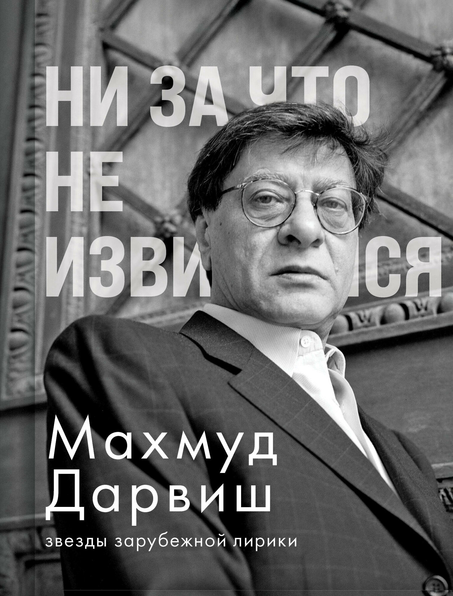 Ни за что не извиняйся
