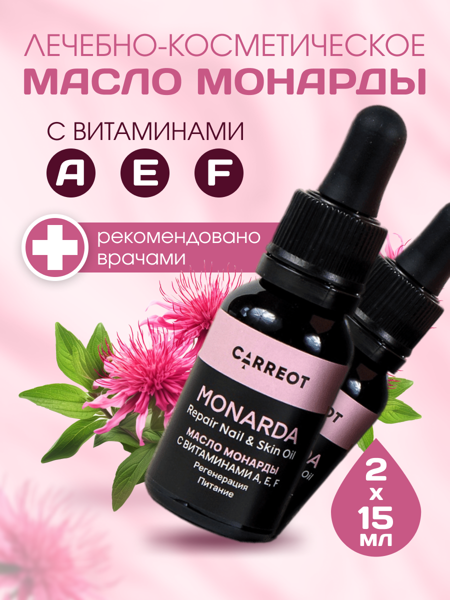 Масло монарды Родники Сибири косметическое 2 шт по 15 мл