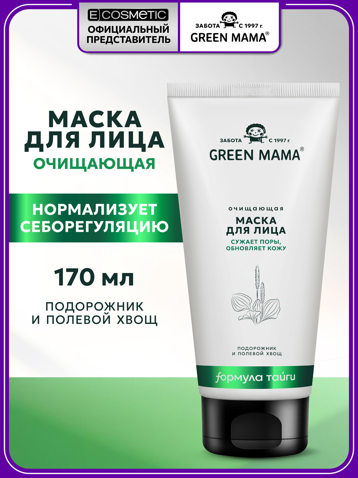 Маска для лица очищающая GREEN MAMA подорожник и полевой хвощ 170 мл