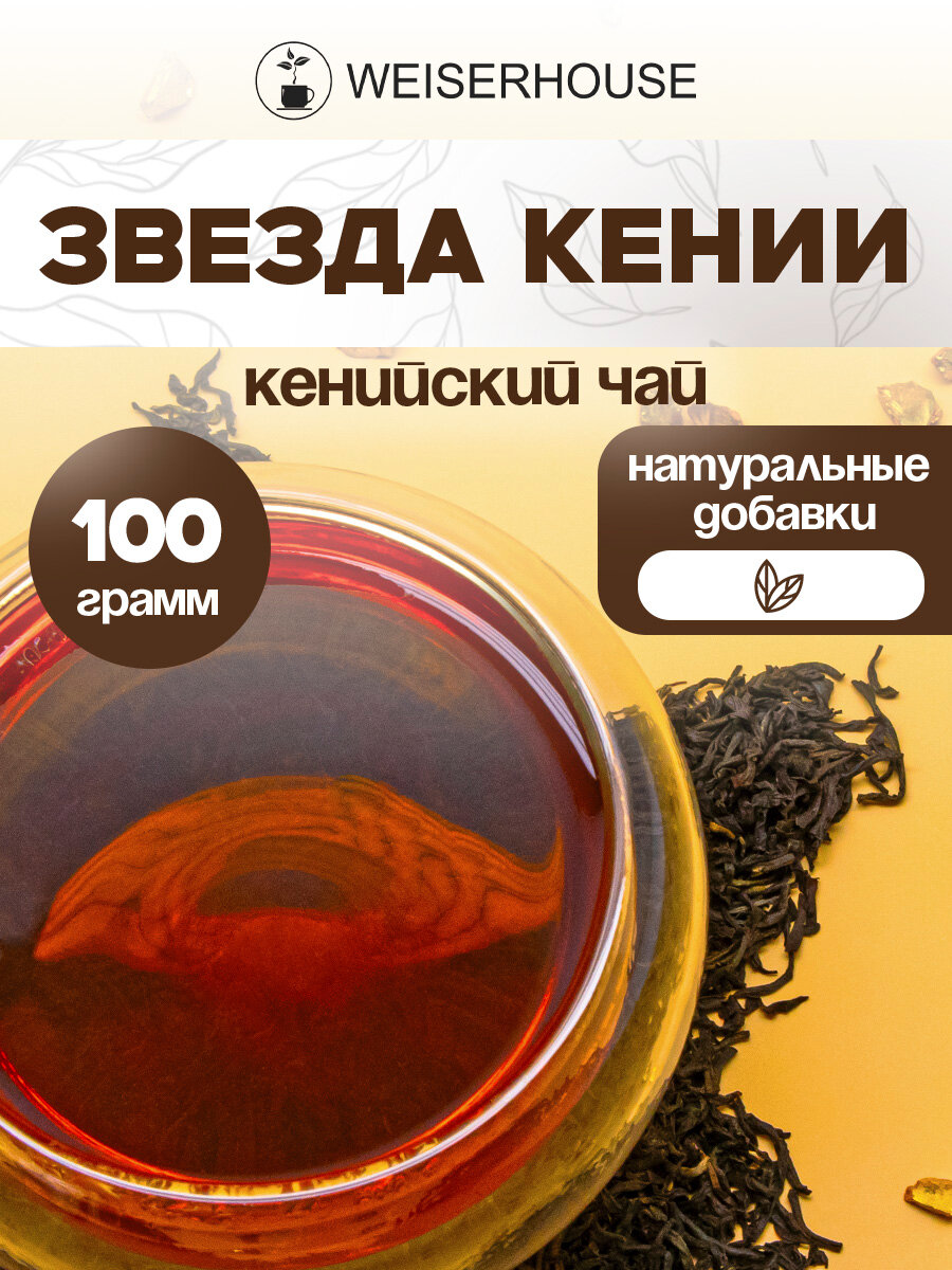 Чай "Звезда Кении" WEISERHOUSE (чай черный листовой) чай кенийский плантационный 100 грамм.