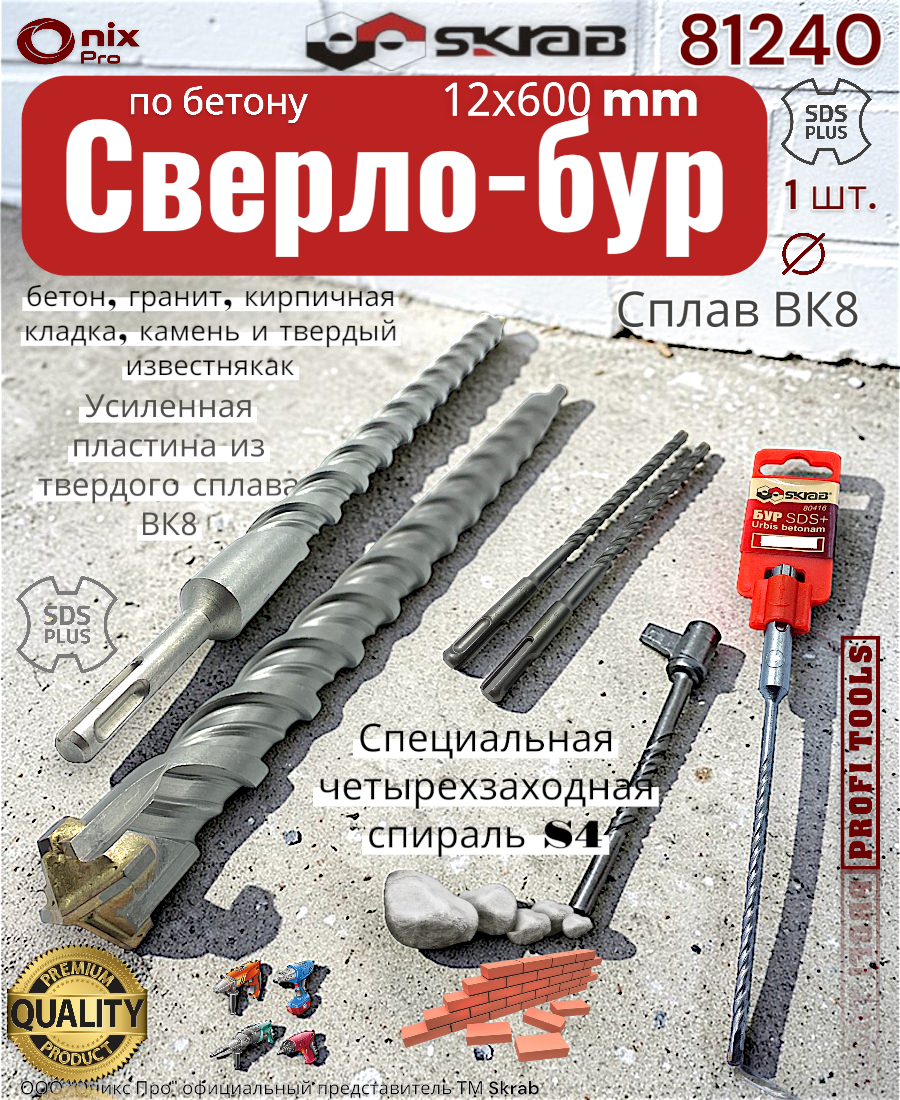 Сверло-бур 12х600 мм SDS PLUS бетон гранит кирпич SKRAB 81260