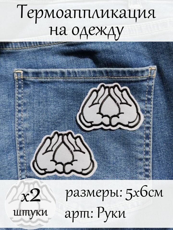 Термонаклейка / заплатка на одежду / артикул - "Руки" / 2шт.